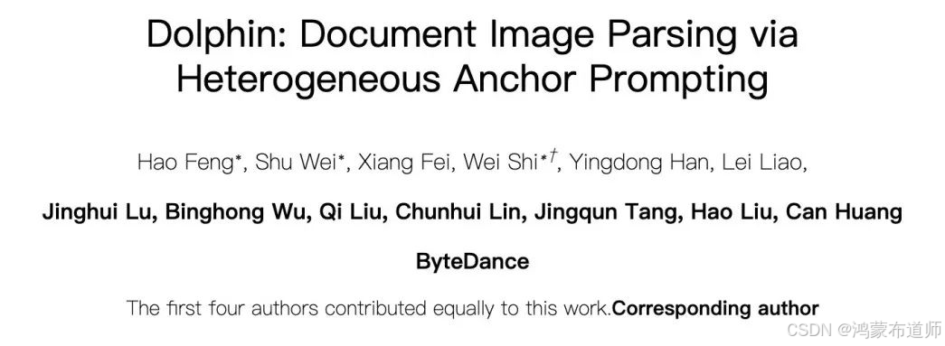 字节跳动Dolphin模型：重新定义文档解析的轻量级冠军-CSDN博客