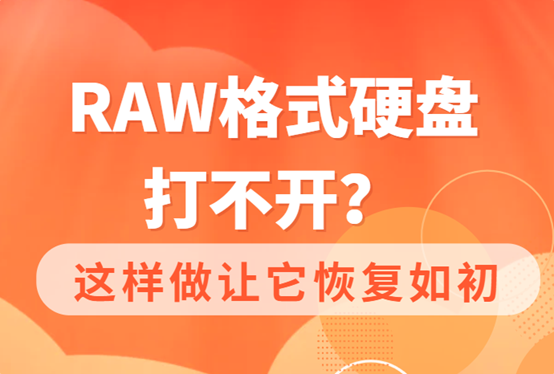 RAW格式硬盘打不开？这样做让它恢复如初_diskgenius修复raw格式-CSDN博客