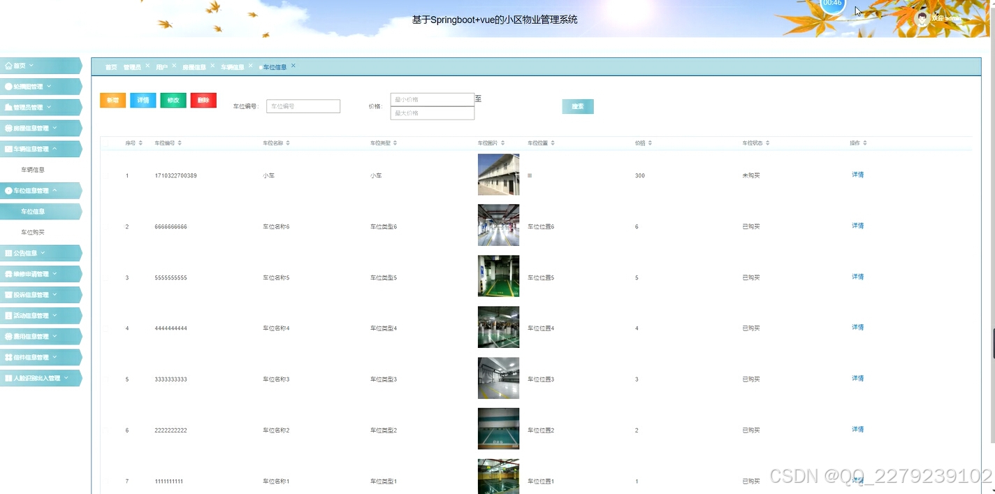 287基于java ssm springboot小区物业管理系统停车位人脸识别房屋维修申请（源码+文档+运行视频+讲解视频）-CSDN博客