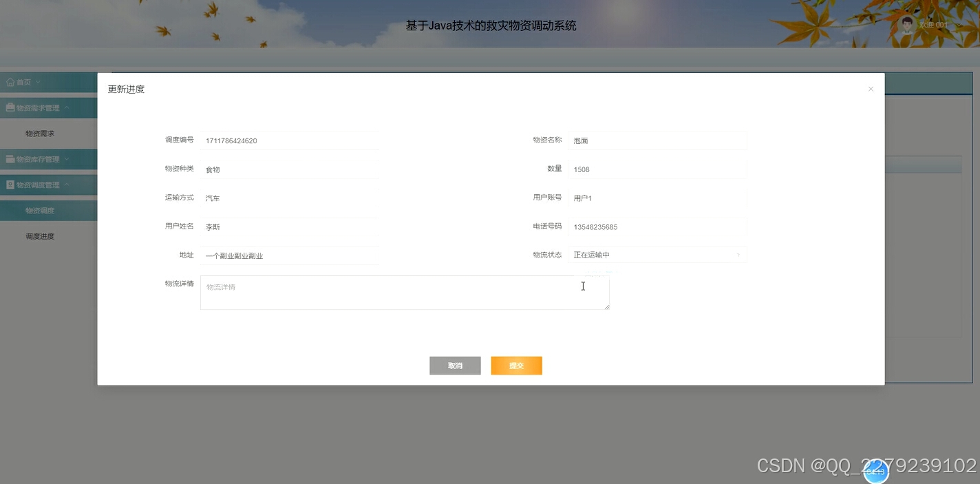 246基于java ssm springboot救灾物资调动系统物资需求物资库存（源码+文档+运行视频+讲解视频）-CSDN博客