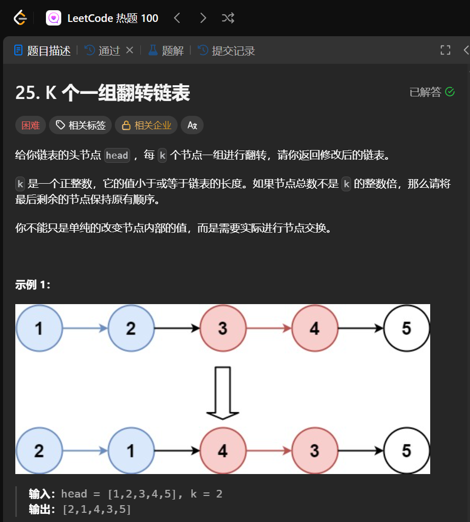 力扣hot100 - K 个一组翻转链表 - 25-CSDN博客