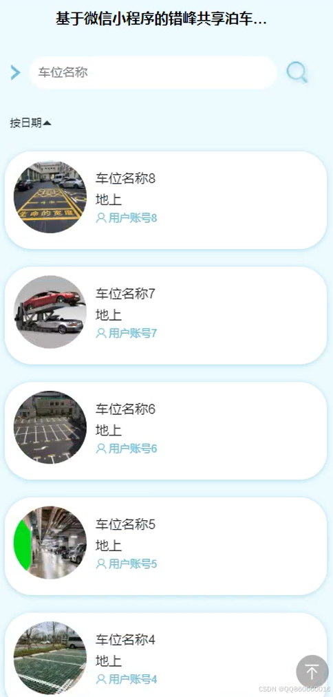 基于springbootvue微信小程序uniapp的错峰共享泊车系统的设计与实现(小程序、pc端) Csdn博客