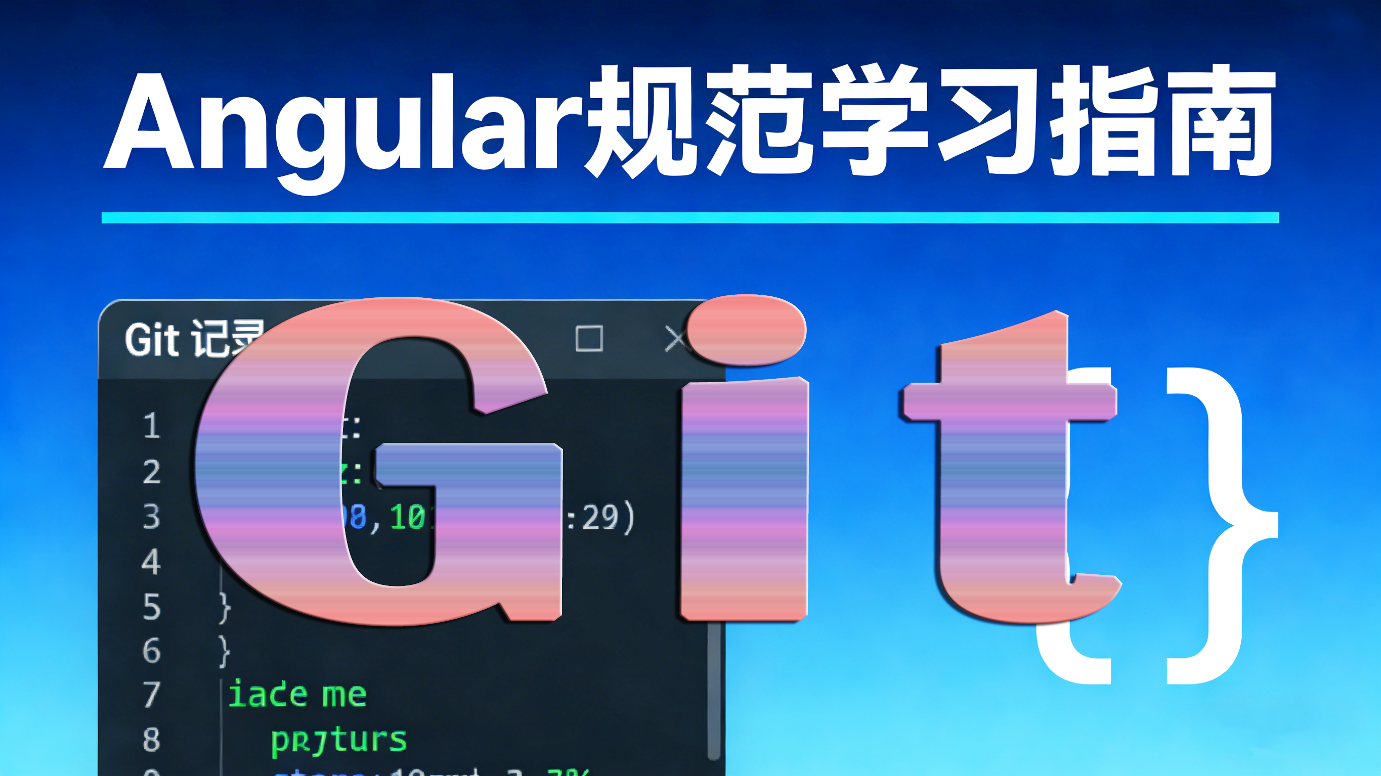 从 “乱写提交信息” 到 “规范大佬”：Angular 约定式提交规范入门-CSDN博客