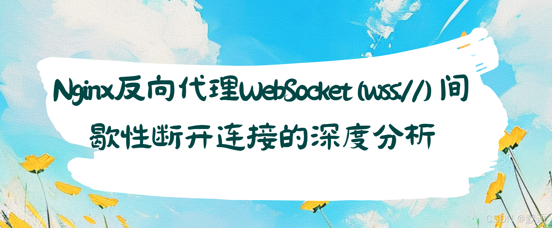 Nginx反向代理WebSocket (wss://) 间歇性断开连接的深度分析_nginx代理ws连接不稳定-CSDN博客