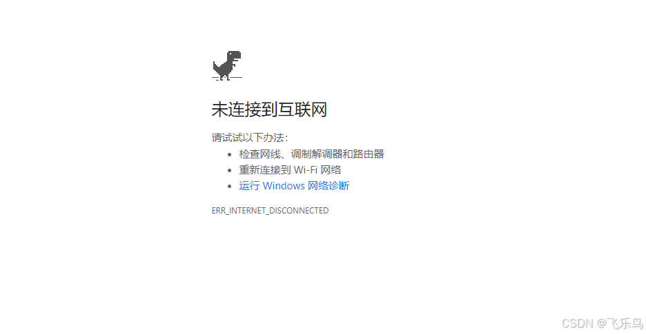 ERR_INTERNET_DISCONNECTED解决方案_errinternetdisconnected怎么解决-CSDN博客