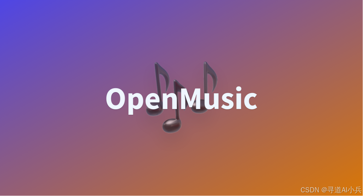 音乐创作新动力：OpenMusic，基于QA-MDT的开源音乐模型-CSDN博客