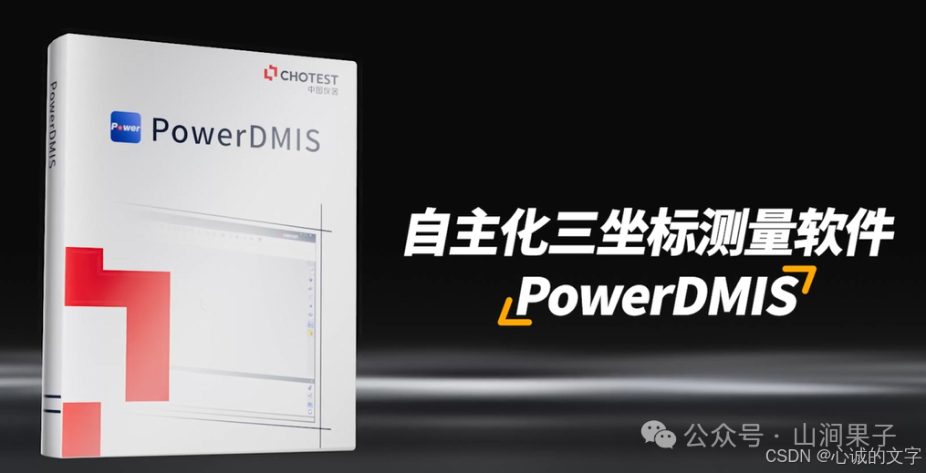 国产精密仪器——三坐标软件：中图仪器PowerDMIS-CSDN博客