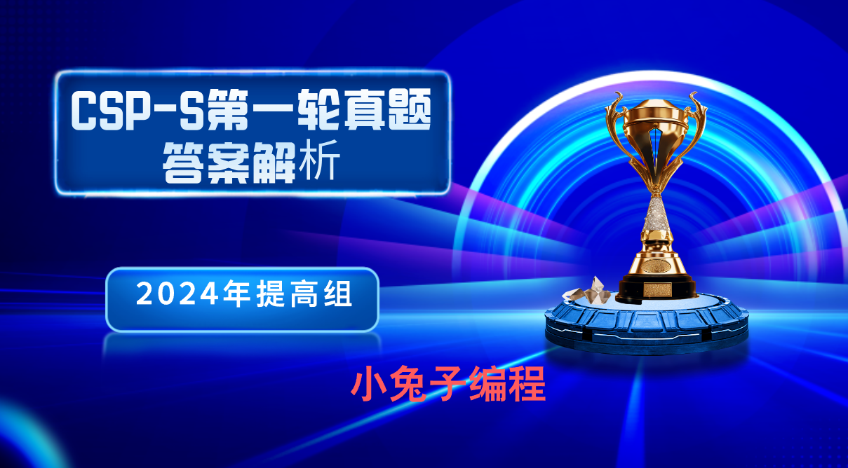 2024年CSP-S认证 CCF信息学奥赛C++ 中小学提高组 第一轮真题讲解 选择题解析_2024csp-s初赛解析-CSDN博客