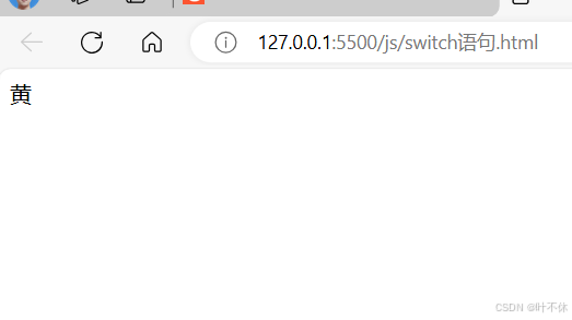 JavaScript 条件分支语句-switch_js switch分支-CSDN博客