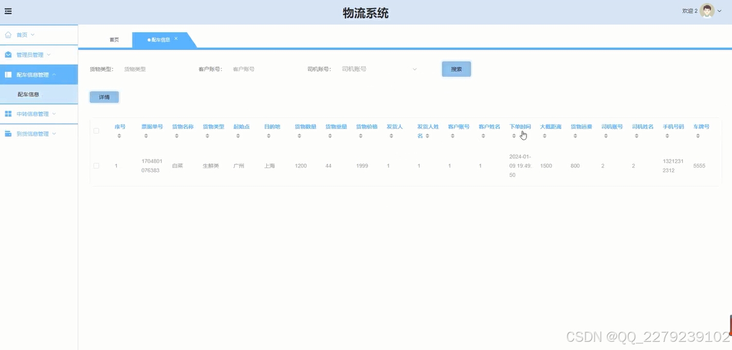 274基于java ssm springboot物流系统货运订单票据配车中转到货成本核算（源码+文档+运行视频+讲解视频）-CSDN博客