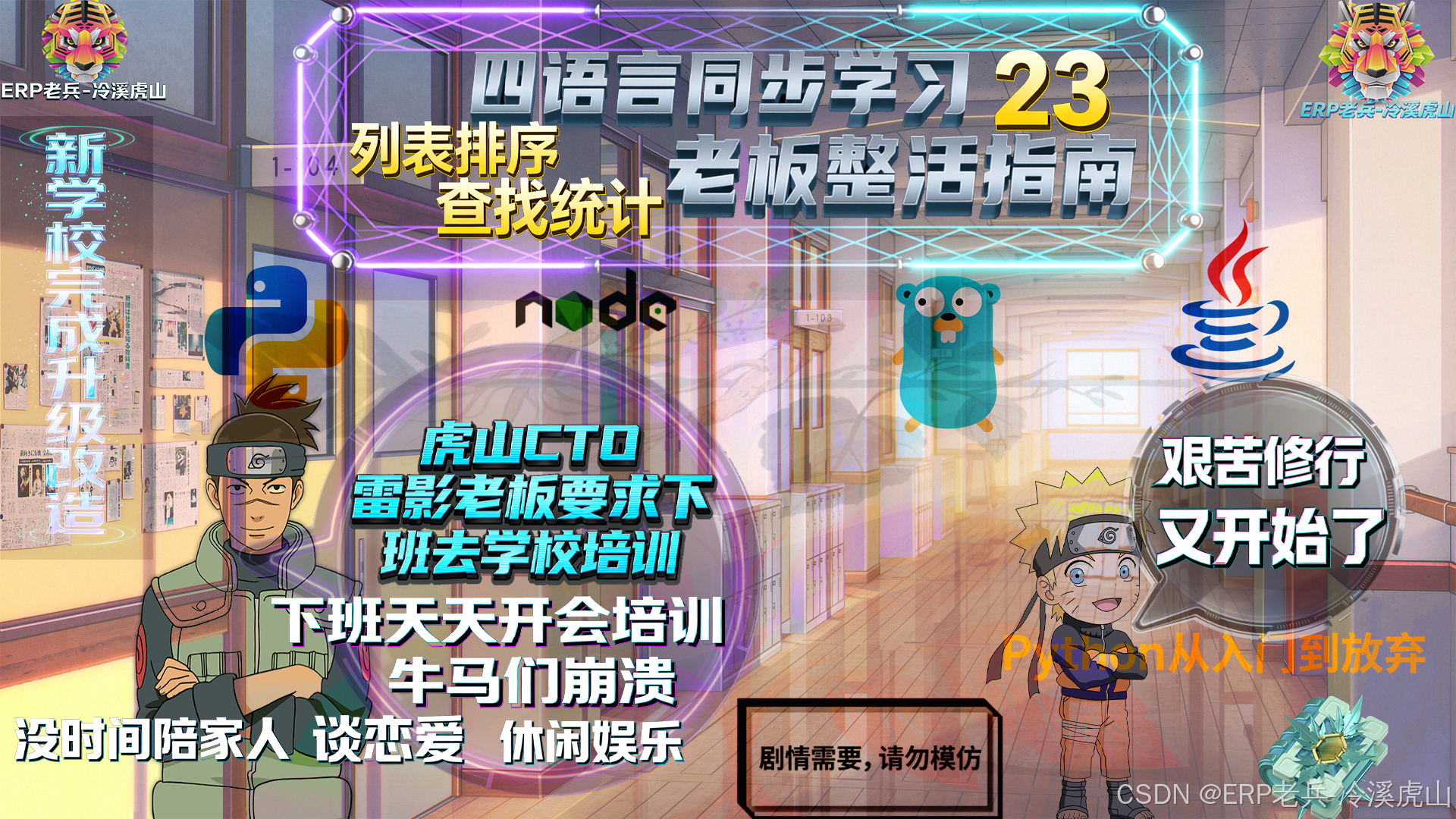 Python/JS/Go/Java同步学习(第二十三篇)四语言“列表排序|查找统计“对照表: 雷影“老板“发飙要求员工下班留校培训风暴（附源码/截图/参数表/避坑指南）-CSDN博客