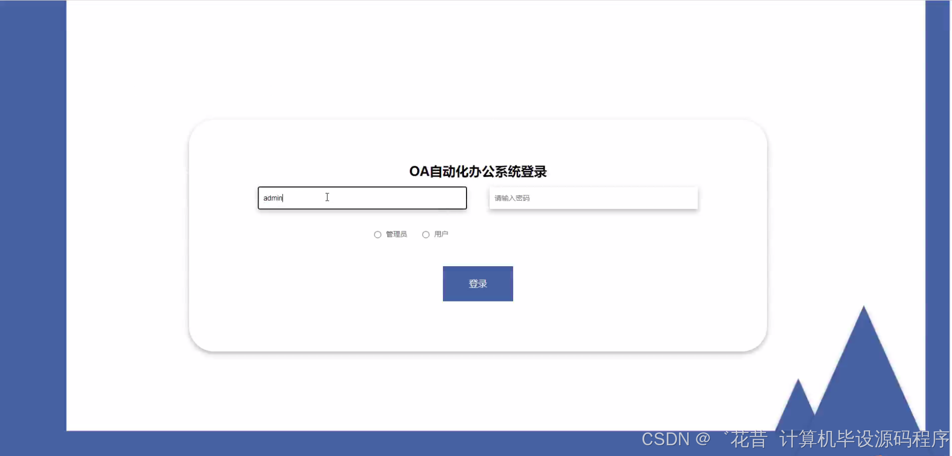 python毕设OA自动化办公系统程序+论文_python oa系统-CSDN博客