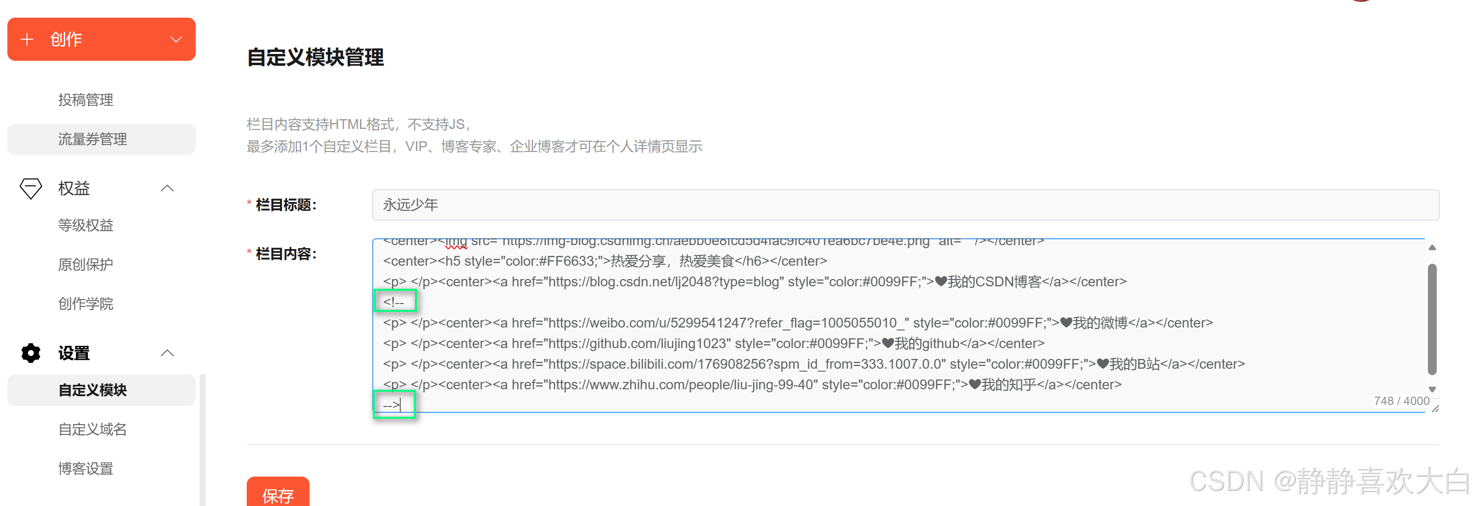 【CSDN】左侧栏自定义栏修改-CSDN博客
