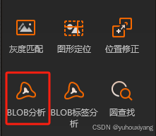 学习海康VisionMaster之BLOB分析-CSDN博客