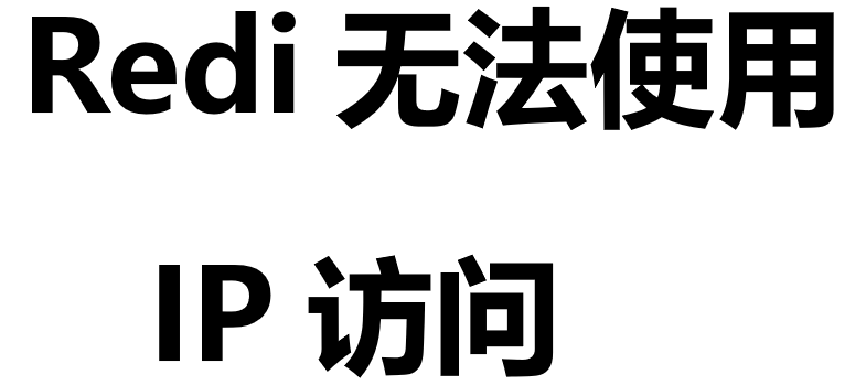 解决Redis无法使用ip访问（127.0.0.1可以访问）的情况_redis127可以ip不能访问-CSDN博客