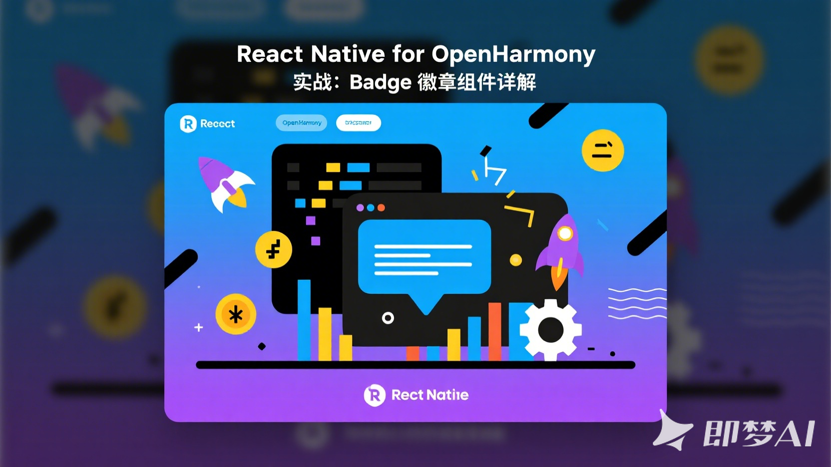 React Native for OpenHarmony 实战：Badge 徽章组件详解-CSDN博客