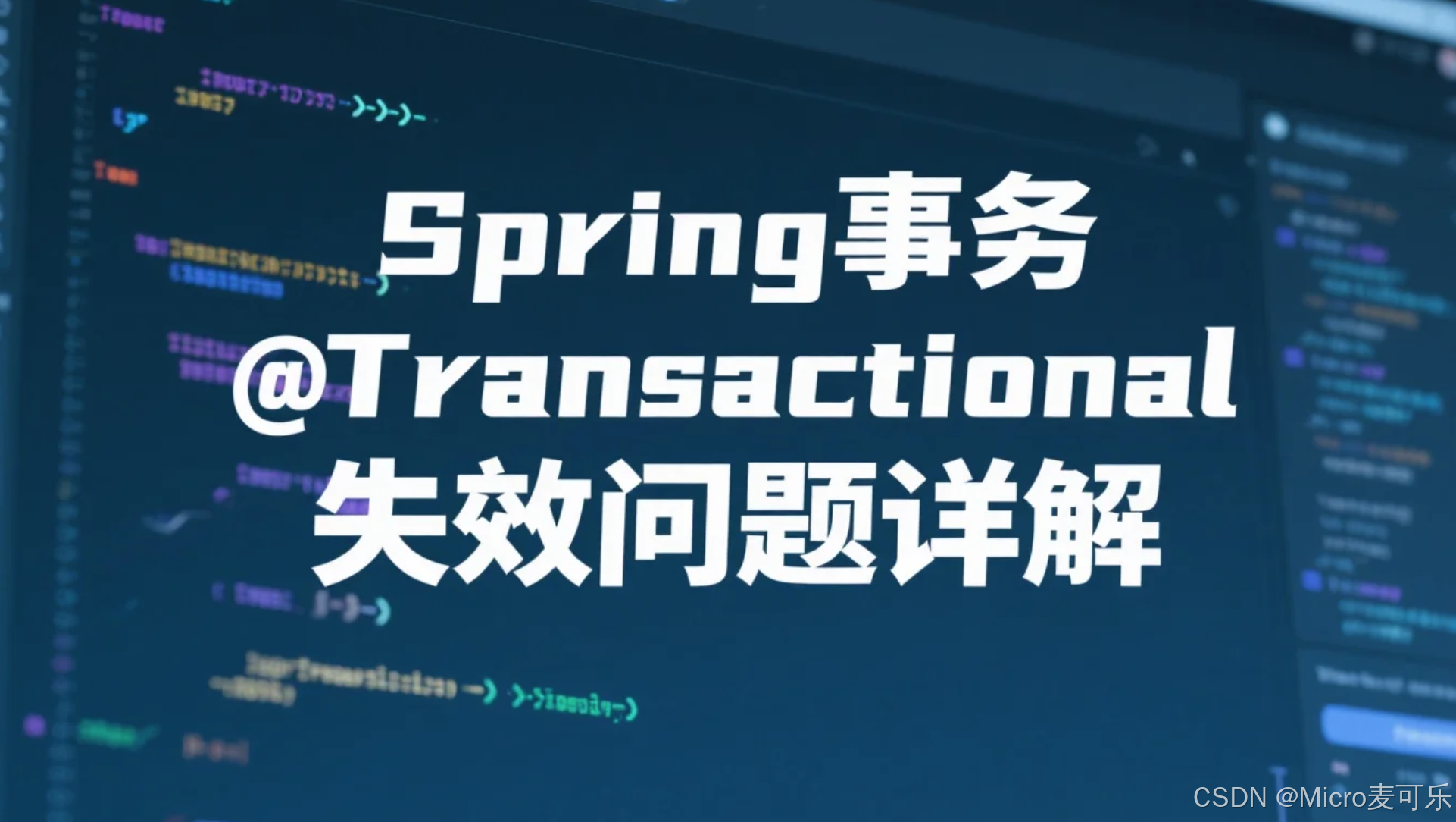 别再踩坑！Spring事务@Transactional失效？一文读懂参数与8大失效场景-CSDN博客