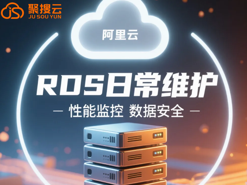 阿里云RDS代理商：日常维护阿里云RDS要注意什么？_rds服务器如何维护-CSDN博客