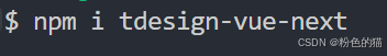 从0到1搭建vue3+ts+TDesign+pinia项目（超详细）_tdesign vue3-CSDN博客