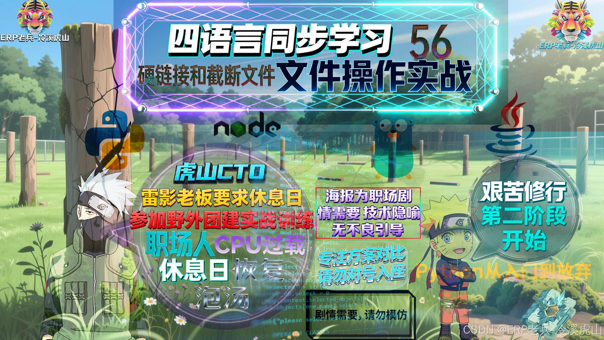 Python/JS/Go/Java同步学习(第五十六篇)四语言“硬链接和截断文件“对照表: 雷影“老板“要求员工休息日野外实战训练团建风暴（附 ...