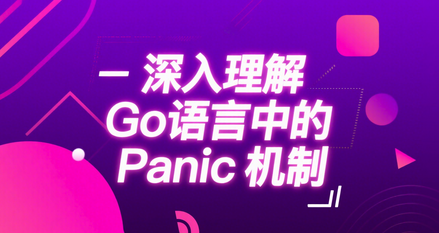 深入理解 Go 语言中的 Panic 机制_go 中panic-CSDN博客