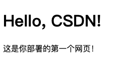 申请域名后快速部署网页到云服务器（制作个人主页并访问）_域名部署网站-CSDN博客