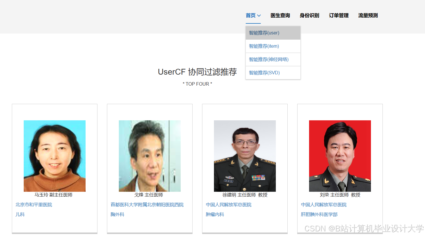 计算机毕业设计hadoopspark医生推荐系统 知识图谱 医生门诊预测系统 医生数据分析 医生可视化 医疗数据分析 医生爬虫 大数据毕业设计论文题目基于hadoop医生推荐系统 Csdn博客