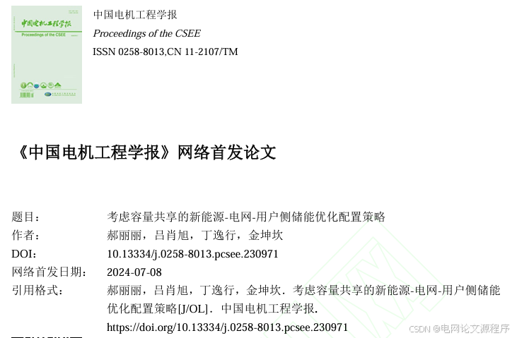文章解读与仿真程序复现思路——中国电机工程学报EI\CSCD\北大核心《考虑容量共享的新能源-电网-用户侧储能优化配置策略 》_考虑容量共享的新能源-电网-用户侧储能优化配置策略》-CSDN博客