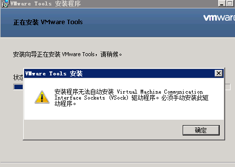 VMware17.6.2安装VMware Tools报错：“安装程序无法自动安装 Virtual Machine Communication Interface Sockets (VSock ...