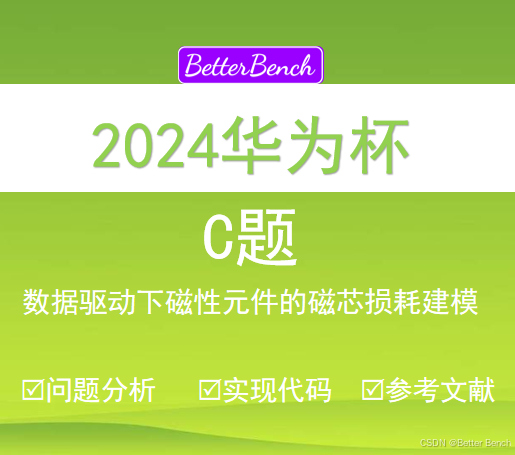 【BetterBench博士】2024年中国研究生数学建模竞赛 C题：数据驱动下磁性元件的磁芯损耗建模 问题分析、数学模型及Python代码-CSDN博客
