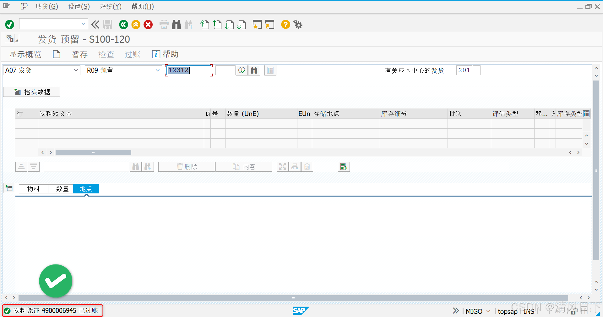 148 SAP报错：预留ATP报错-物料主数据阶段性启用ATP导致CO09数据错误(未提货预留数量＞非限制库存数量,MB21还可以创建预留 ...