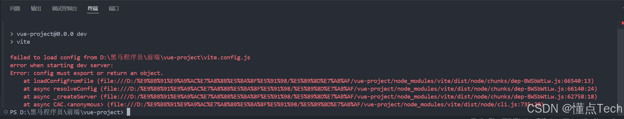 尚硅谷vue3入门到实战中第四节中vue3中报错,npm Run Dev运行不了。error When Starting Dev Server Error Config Must Csdn博客