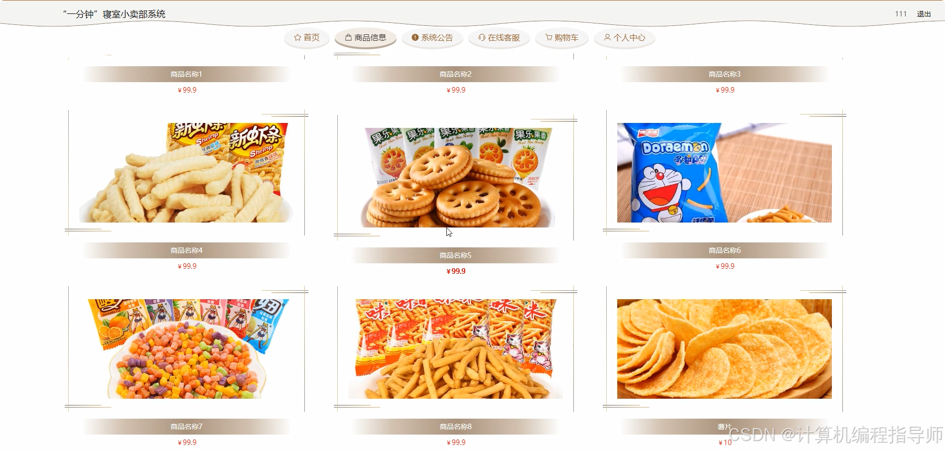 【java毕设 Python毕设 大数据毕设】基于springboot 一分钟”寝室小卖部系统的设计与实现 可适用于毕业设计 课程设计 实习项目 【附源码部署讲解】java计算机编程