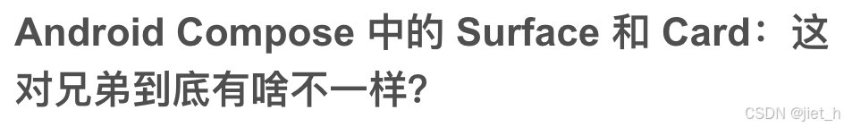 Android Compose 中的 Surface 和 Card：这对兄弟到底有啥不一样？_android compose surface-CSDN博客