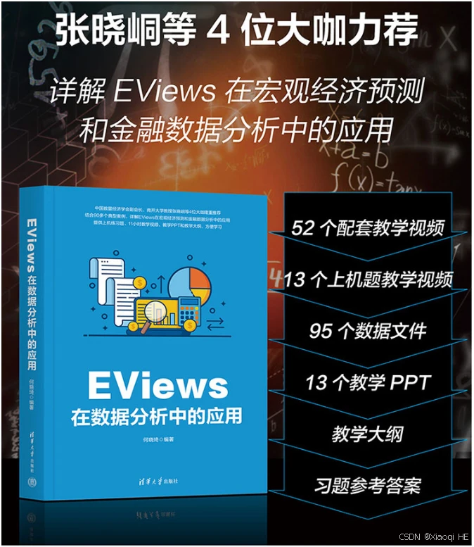 推荐EViews教程《EViews在数据分析中的应用》_eviews在数据分析中的应用 清华大学出版社-CSDN博客