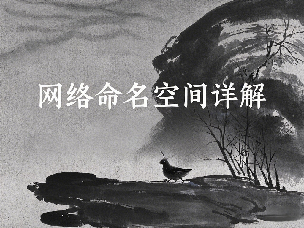网络命名空间（Network Namespace）详解-CSDN博客