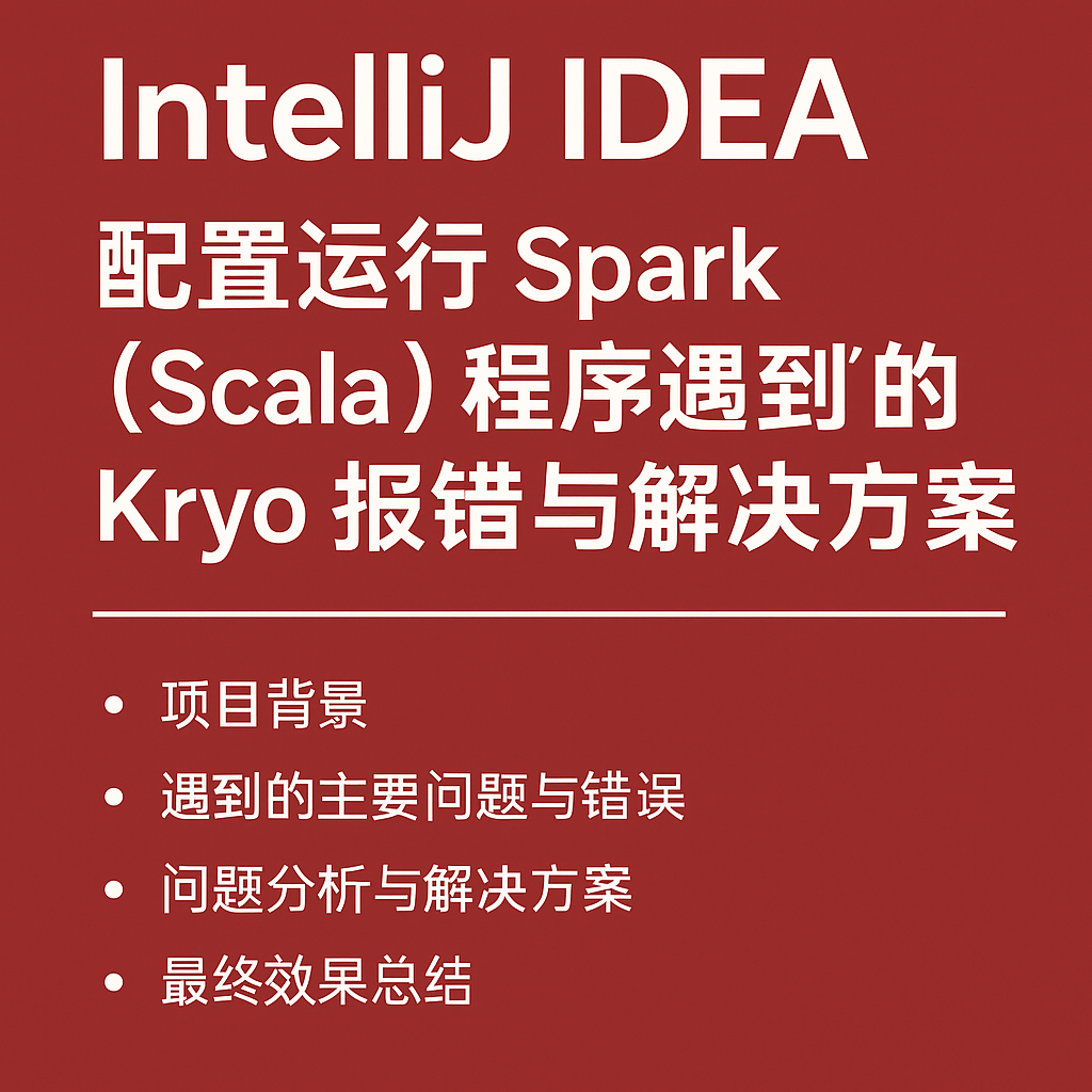 IntelliJ IDEA 配置运行 Spark（Scala）程序遇到的 Kryo 报错与解决方案全记录_unable to create serializer "com ...