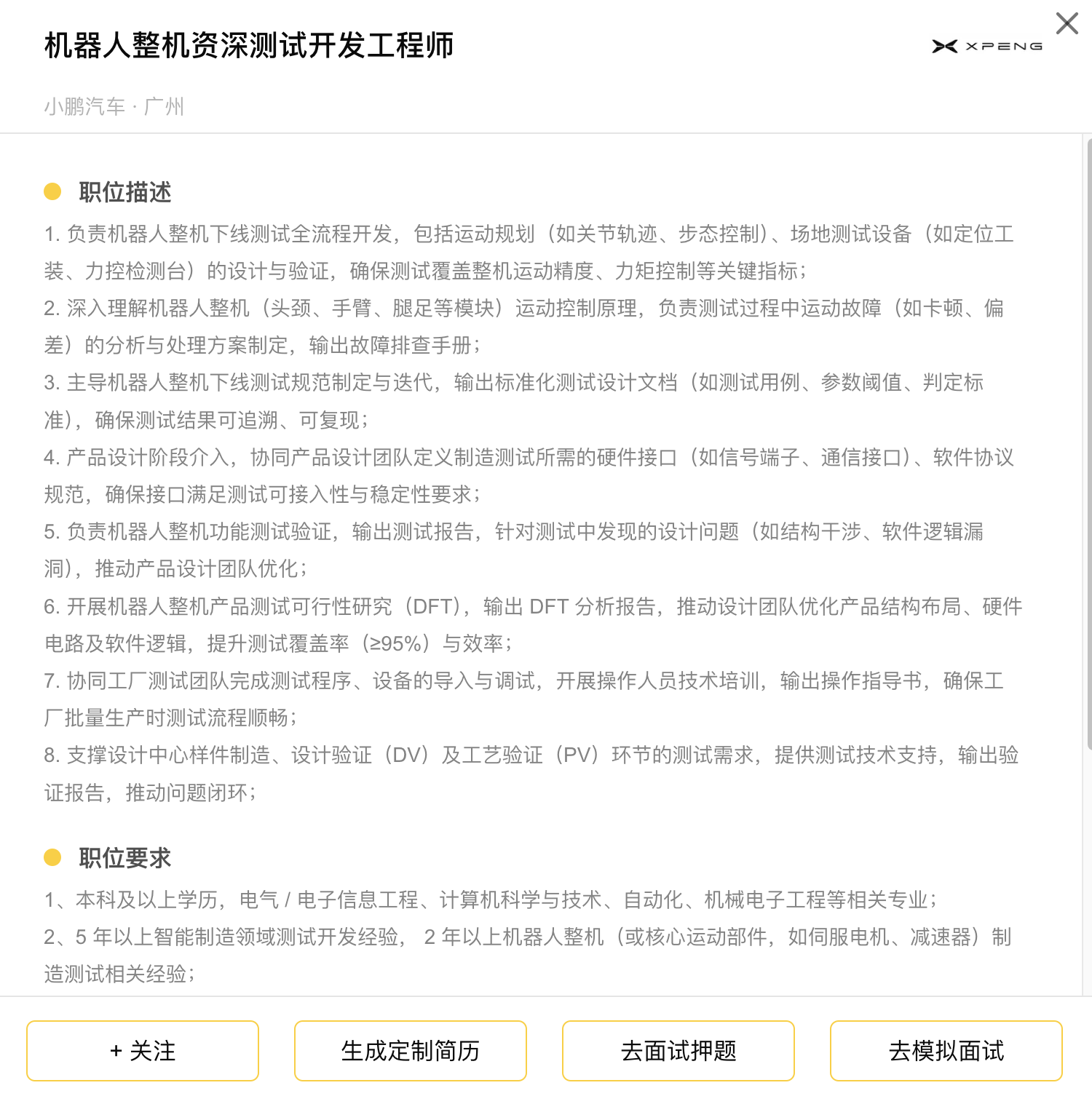 小鹏汽车招机器人整机资深测试开发工程师_小鹏的电机开发工程师jd-CSDN博客