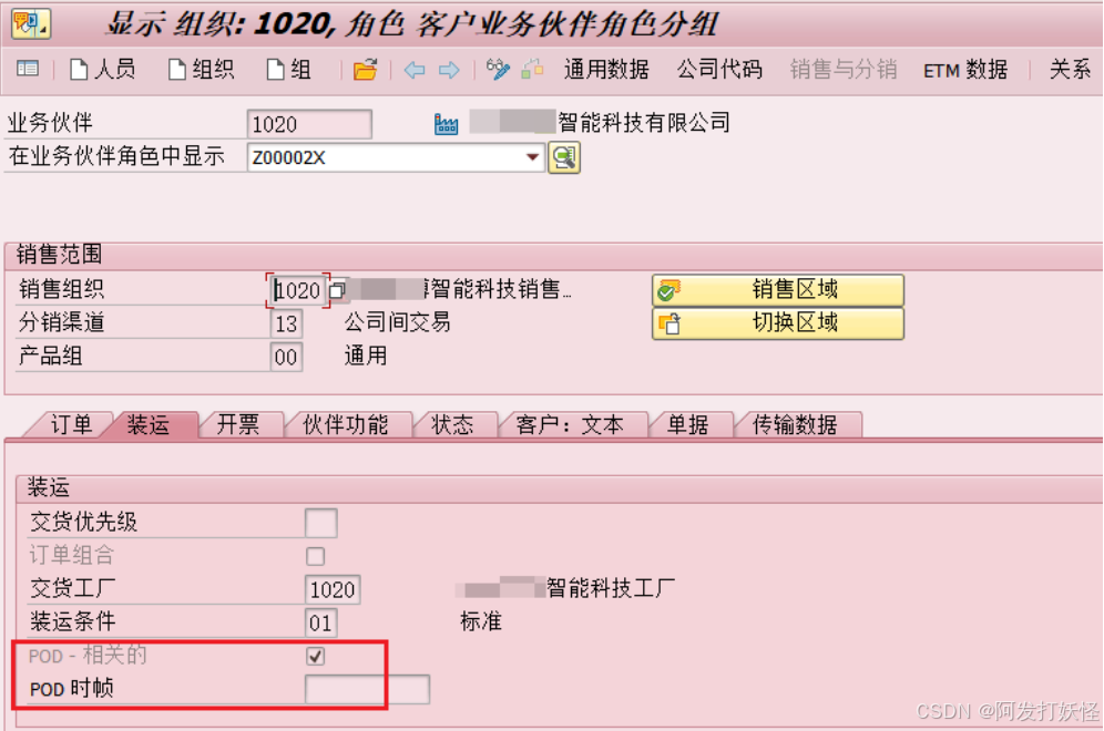 公司间关联交易含VLPOD配置与业务操作（STO+VLPOD）-CSDN博客
