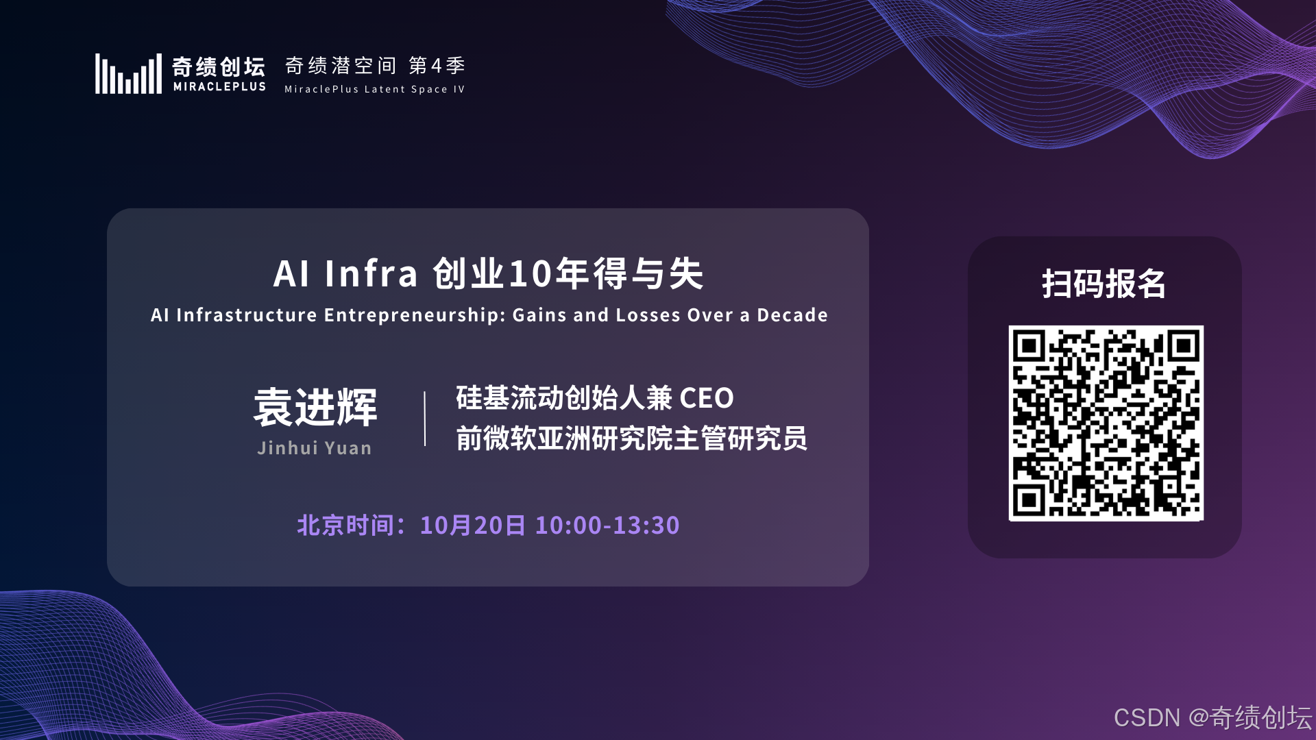 奇绩潜空间活动报名 | 硅基流动袁进辉：AI Infra 创业 10 年得与失_袁进辉 硅基流动-CSDN博客