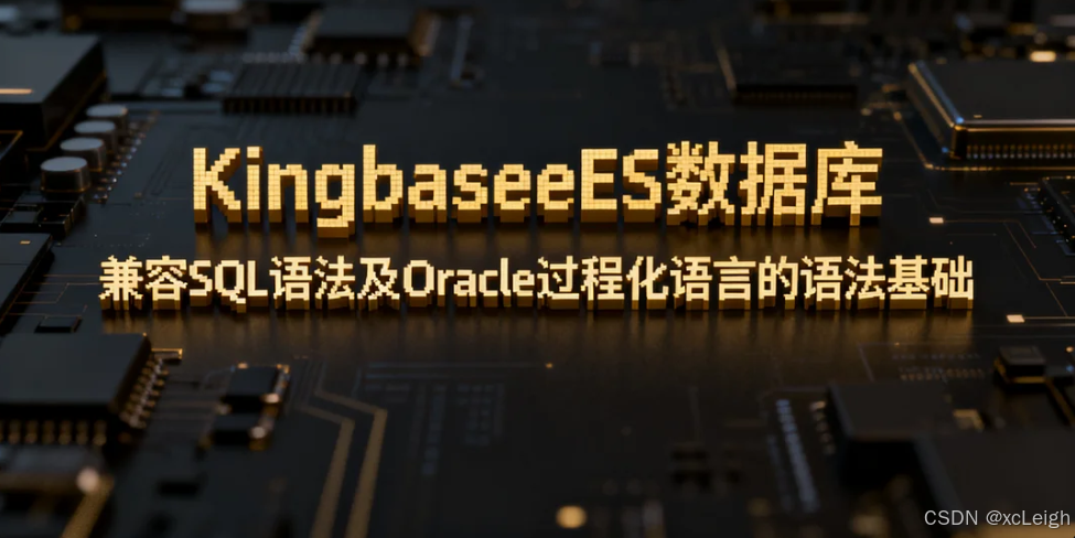 KingbaseES数据库：兼容 SQL 语法及 Oracle 过程化语言的语法基础-CSDN博客