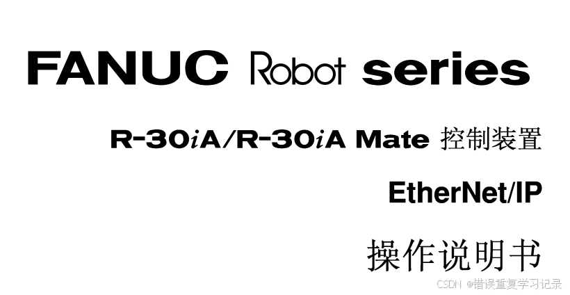 fanuc做eip从站配置_发那科机器人eip通讯配置-CSDN博客