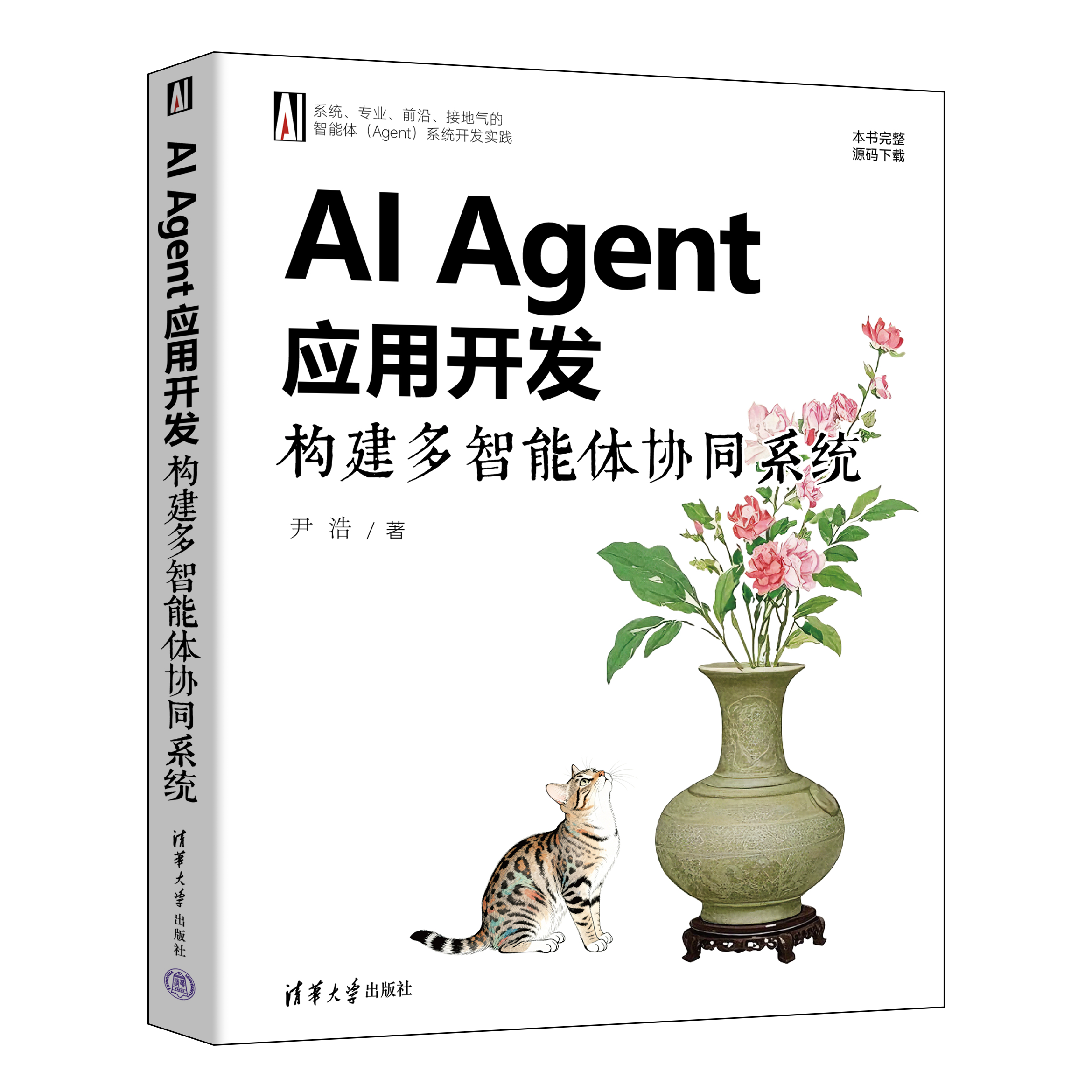 【粉丝福利社】AI Agent应用开发：构建多智能体协同系统-CSDN博客