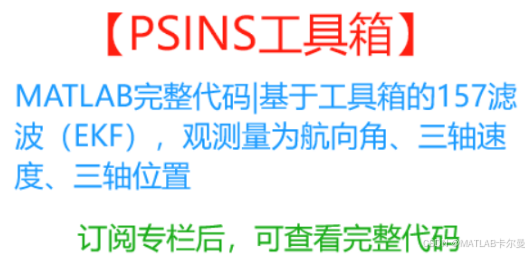 【PSINS工具箱】MATLAB完整代码|基于工具箱的157滤波（EKF），观测量为航向角、三轴速度、三轴位置_构造157(15维状态量、7维观测量)的滤波-CSDN博客