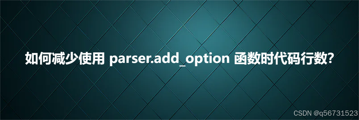 如何减少使用 parser.add_option 函数时代码行数？_parser.addoption-CSDN博客
