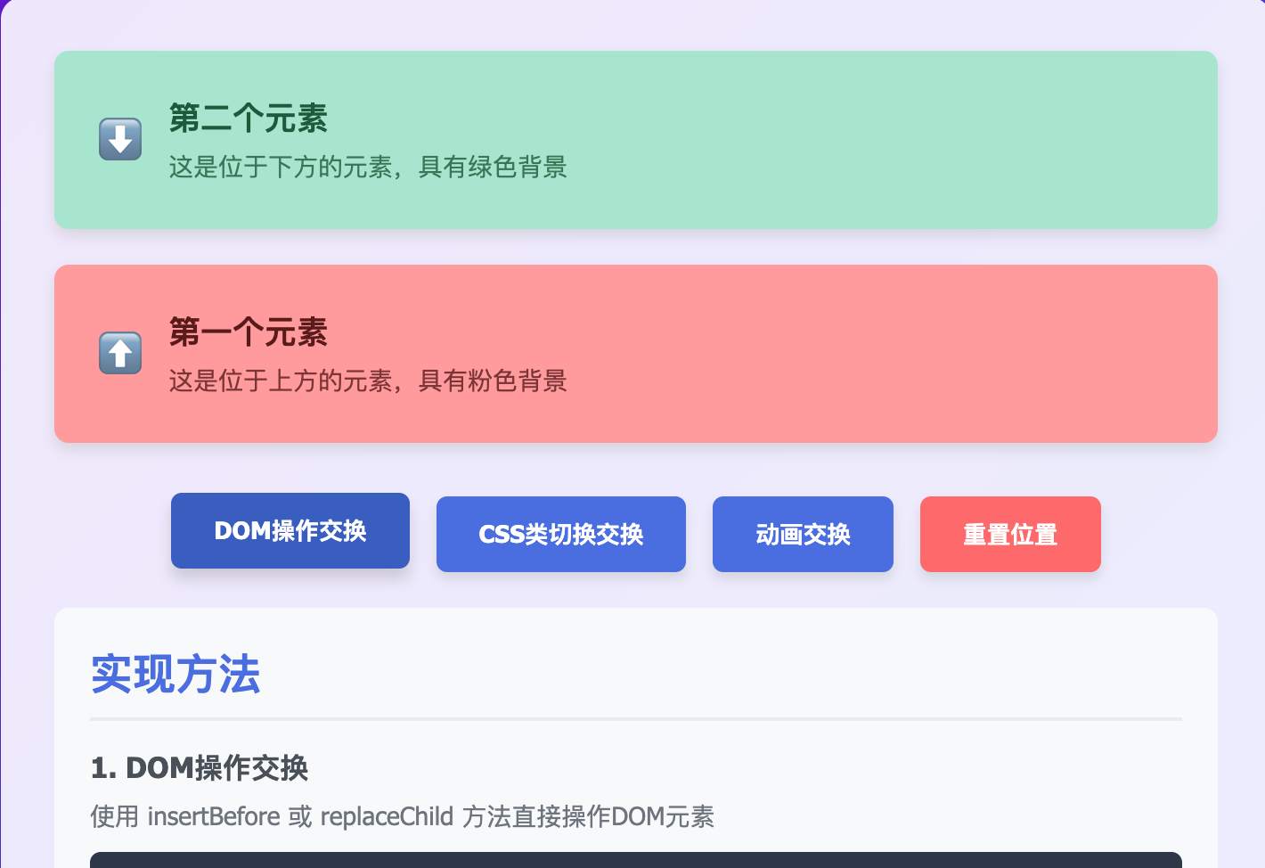 在html中使用js动态交换两个元素的位置_javascript insertbefore 交换元素位置-CSDN博客