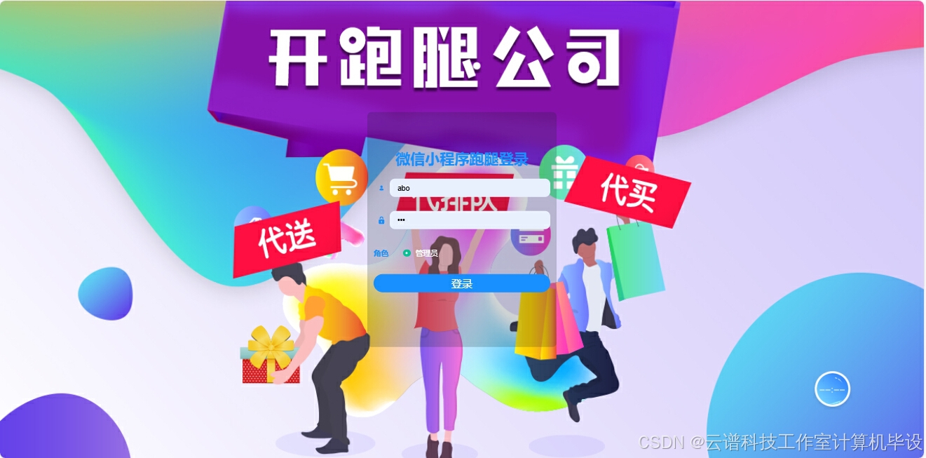 【java计算机毕设】小程序跑腿系统mysql Ssm Vue Uniapp Maven带文档 项目设计源代码 大学编程专业作业 Csdn博客