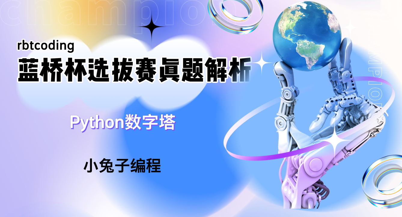 【蓝桥杯选拔赛真题86】python数字塔2 第十五届青少年组蓝桥杯python选拔赛真题 算法思维真题解析蓝桥杯python选拔赛真题详解 Csdn专栏