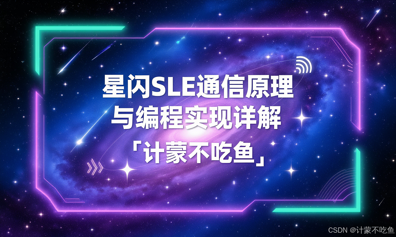 星闪 SLE 通信原理与编程实现详解_星闪sle-CSDN博客