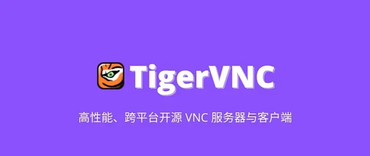 超详细TigerVNC搭建指南（含一键部署与离线安装）_tigervnc 离线安装-CSDN博客